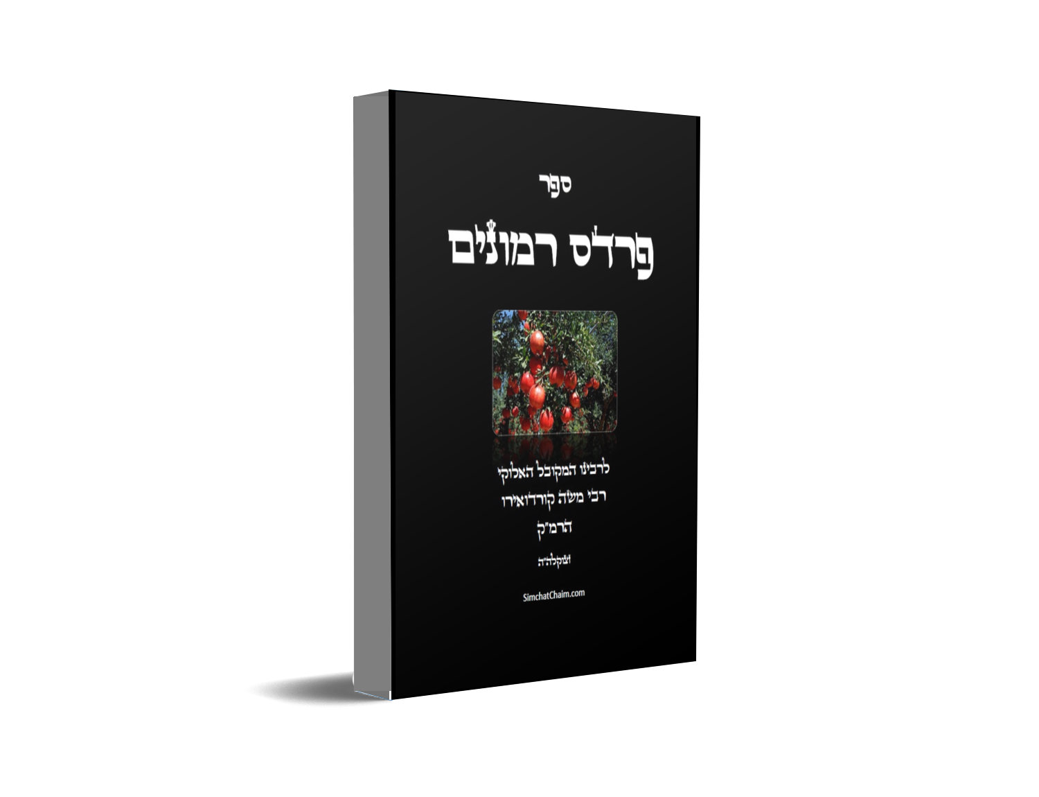 פרדס רמונים - לרמ"ק Kabbalah Book - Pardes Rimonim – SimchatChaim