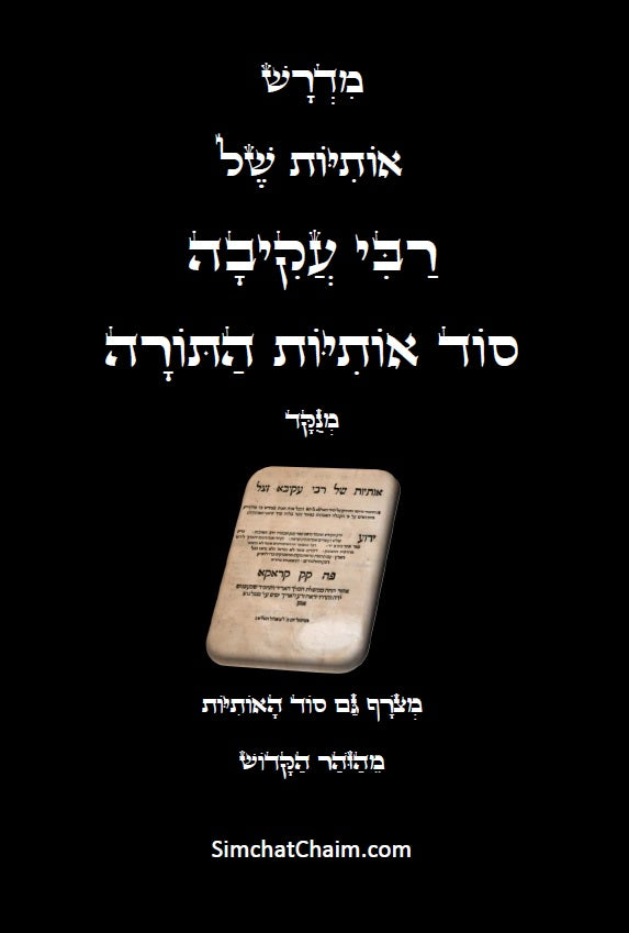 Otiot D'Rabbi Akiva :מדרש אותיות של רבי עקיבה - סוד אותיות התורה מתוקן ...